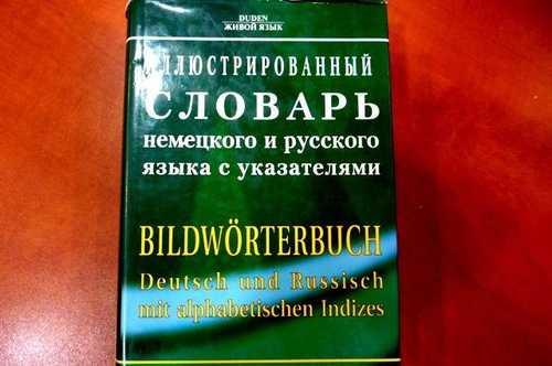 Полный словарь языка. Словарь немецкого мата купить. Гермасименко рус яз.