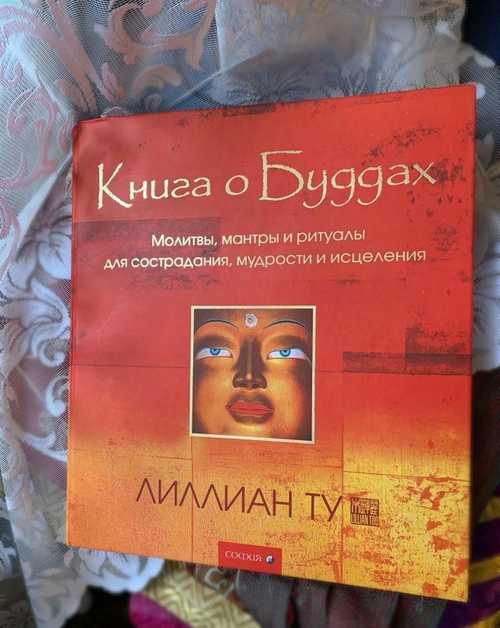 Книга о Буддах - Лиллиан Ту