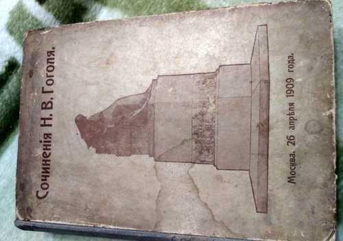 Сочинения Н.В.Гоголь Москва 1909 года издания