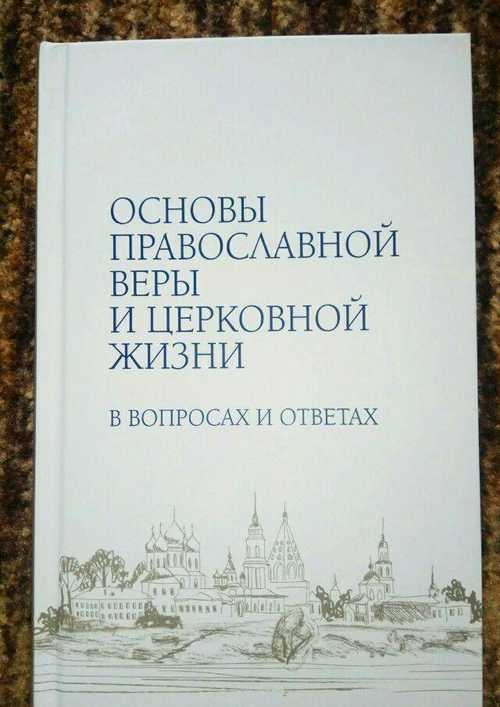 Основы православной веры и церковной жизни