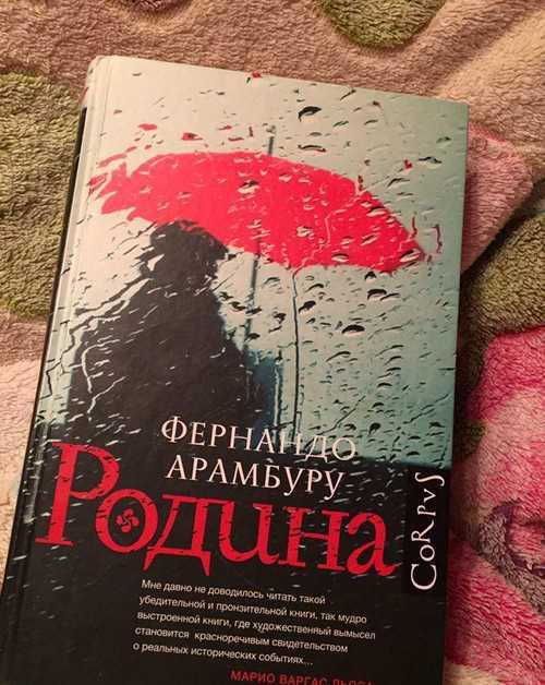 Фернандо Арамбуру «Родина»