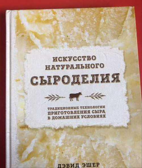 Дэвид Эшер Искусство натурального сыроделия
