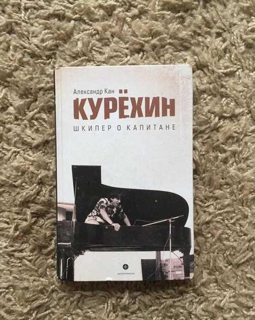 Александр Кан: Курехин. Шкипер о Капитане