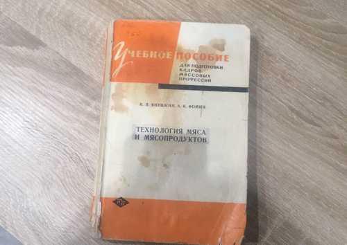 Технология мяса и мясопродуктов Н. П. Янушкин, А