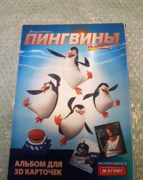 Альбом 3 d карточек Пингвины мадагаскара