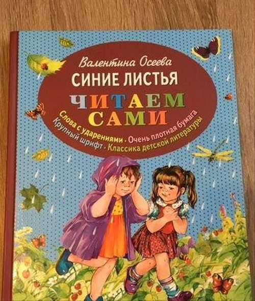 Синие листья. Валентина Осеева синие листья. Осеева в. 