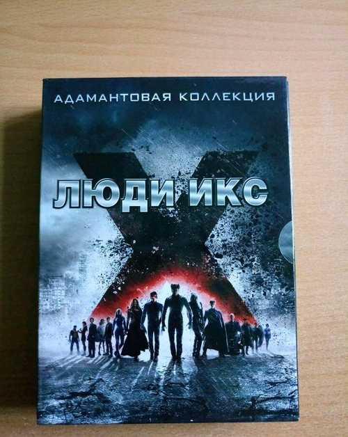 DVD Люди Икс Адамантовая коллекция