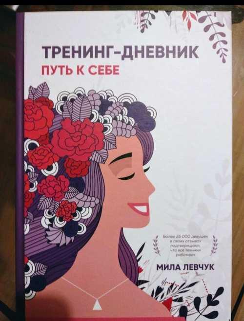 Книга Тенинг-дневник Мила Левчук