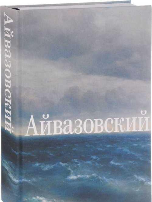 Иван Айвазовский. К 200-летию со дня рождения