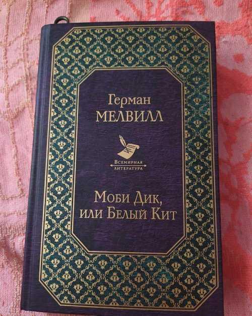 Книга Моби Дик