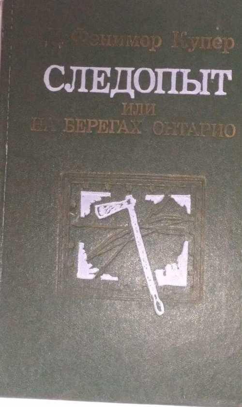 Фенимор купер следопыт