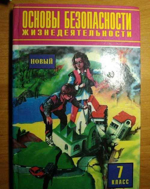 Учебник по обж 7 класс