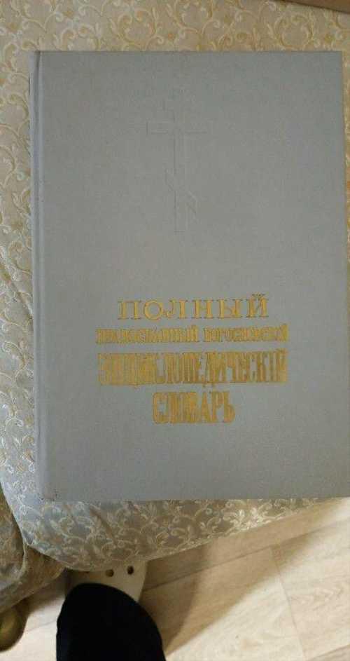 Богословский энциклопедический словарь в 2 т