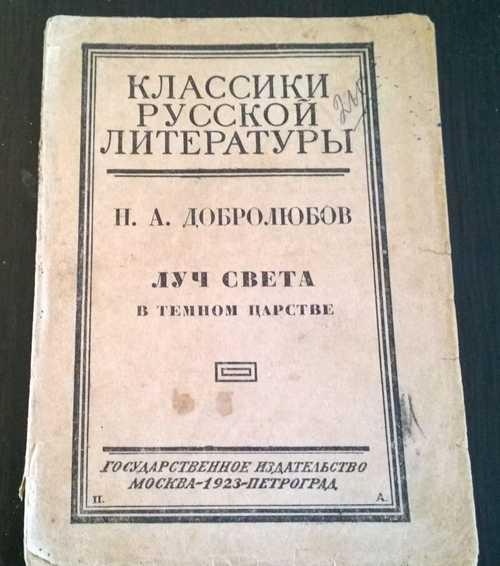 Статья добролюбова луч света в темном. Николай Александрович Добролюбов Современник. Луч света в тёмном царстве Добролюбов. Добролюбов произведения. Луч света в тёмном царстве Добролюбов книга.