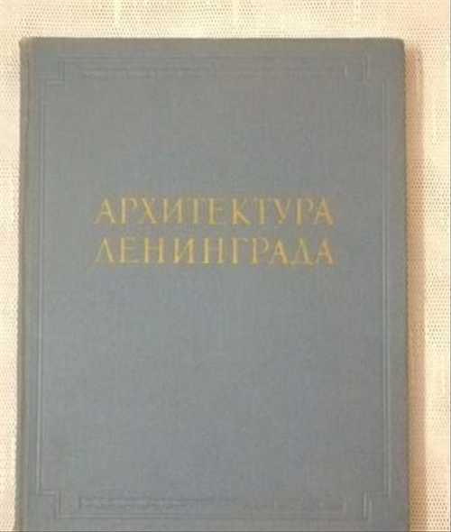 Архитектура Ленинграда. В.И. Пилявский. 1953 г