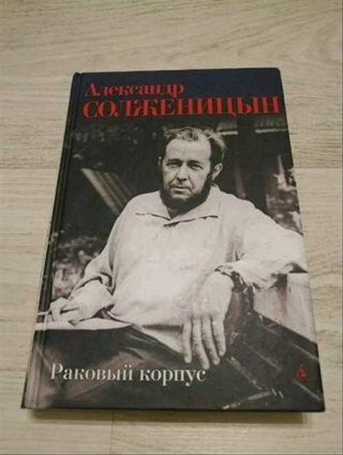 Раковый корпус солженицын содержание. Солженицын а. "Раковый корпус". Раковый корпус читать онлайн.