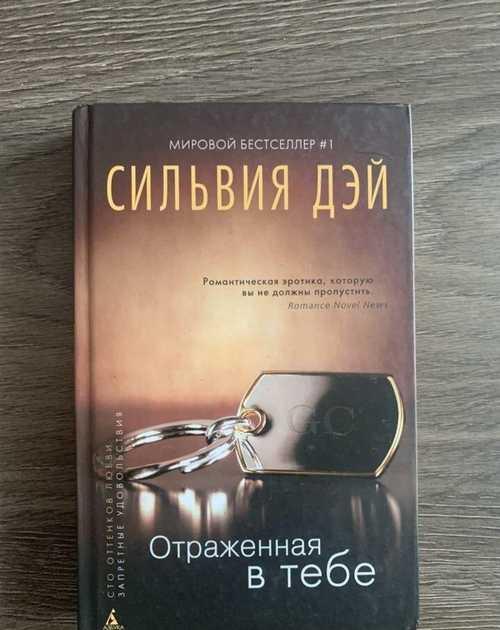 Книга - отраженная в тебе - Сильвия Дэй