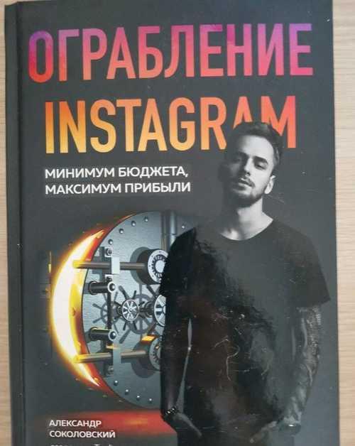 Александр Соколов кий "Ограбление Instagram"