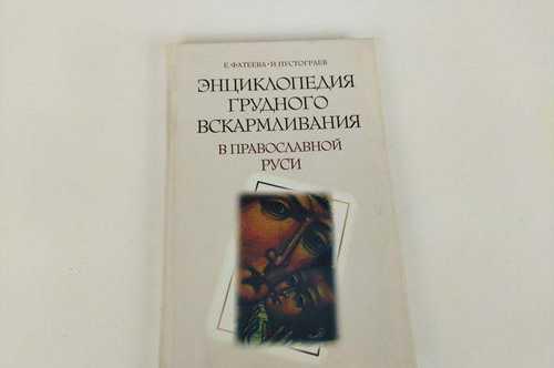 Энциклопедия грудного вскармливания в Православной