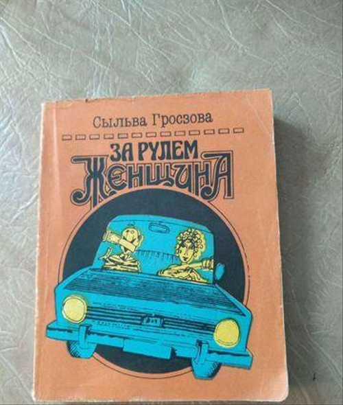 Книга для начинающих автоледи "За рулём женщина"