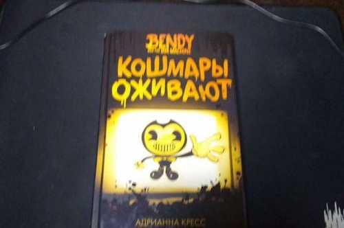 Книга Бенди и чернильная машина кошмары оживают на