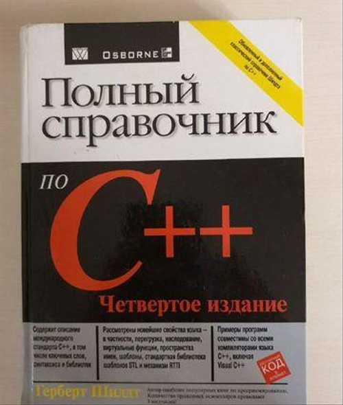 Полный справочник по C++ Четвертое издание