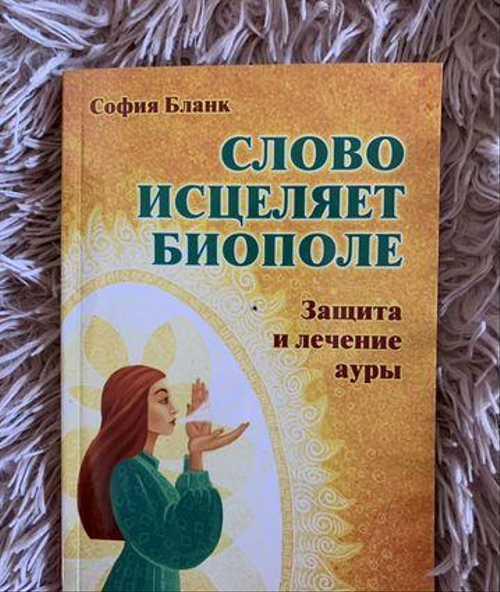 Слово исцеляет биополе София Бланк