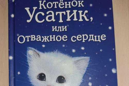 Книги холли вебб. Котёнок Усатик