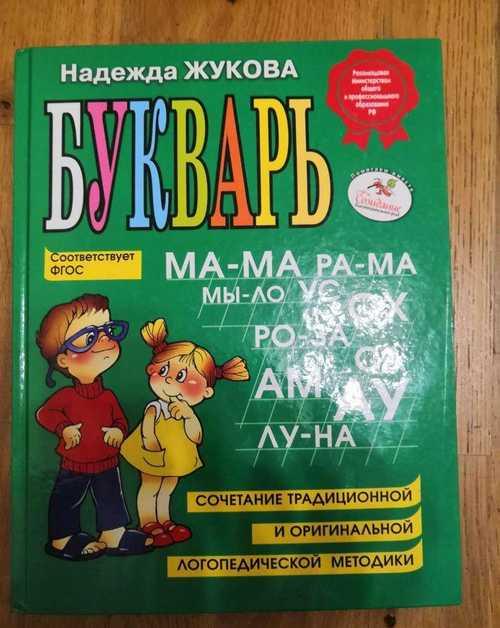 Букварь Жуковой