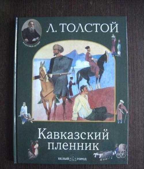 Кавказский пленник автор. Л.толстой кавказский пленник аудиокнига. Толстой кавказский пленник слушать аудиокнигу онлайн бесплатно. Толстой кавказский пленник слушать.