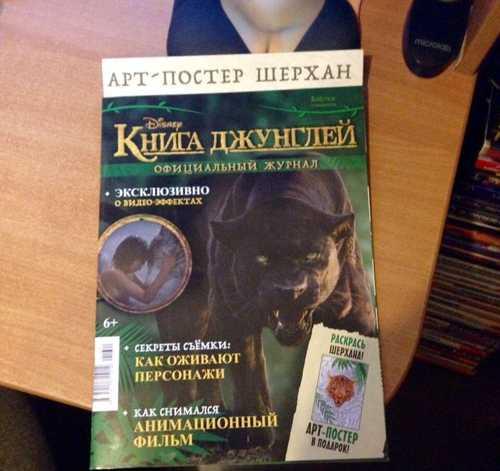 Журнал Книга Джунглей