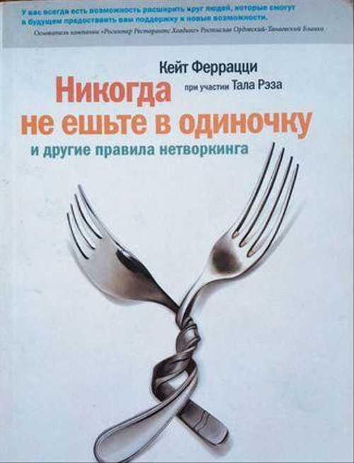 Читать книгу не ешьте в одиночку. Кейт Феррацци никогда не ешьте в одиночку. Никогда не обедайте в одиночку книга. Никогда не ешьте в одиночку и другие правила нетворкинга. Никогда не ешьте в одиночку книга.