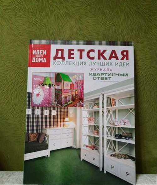 Книга Детская. Коллекция лучших идей журнала" Квар