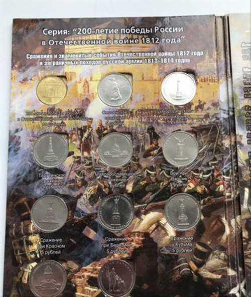 Набор монет Бородино 1812г