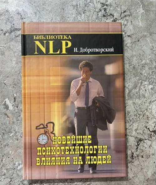 Книга Библиотека NLP Добротворский