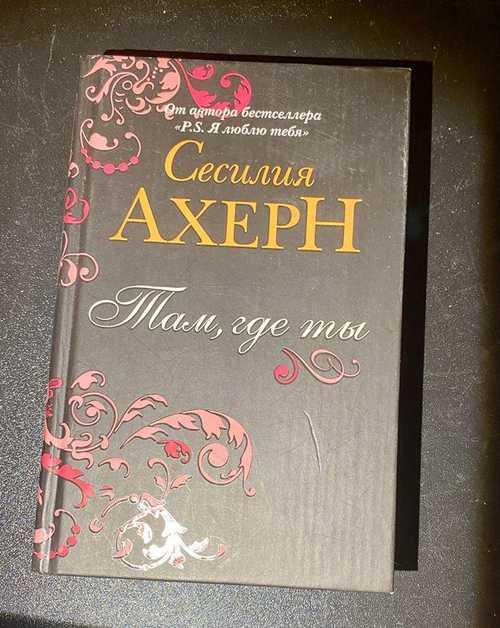 Книга Сесилия Ахерн, Там где ты