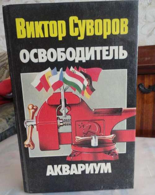 Освободитель. Аквариум. - Виктор Суворов