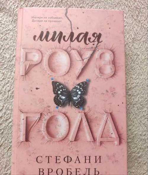 Милая Роуз Голд - Стефани Вробель