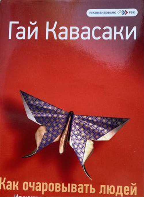 Книга "Как очаровывать людей" Гай Кавасаки