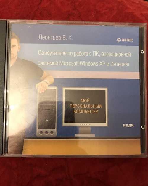 Самоучитель по работе с пк