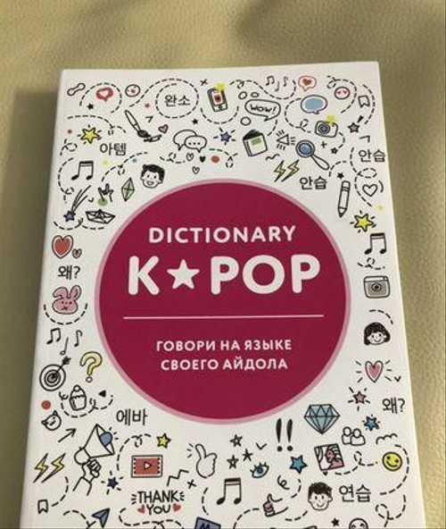 «говори на языке своего айдола» kpop книга