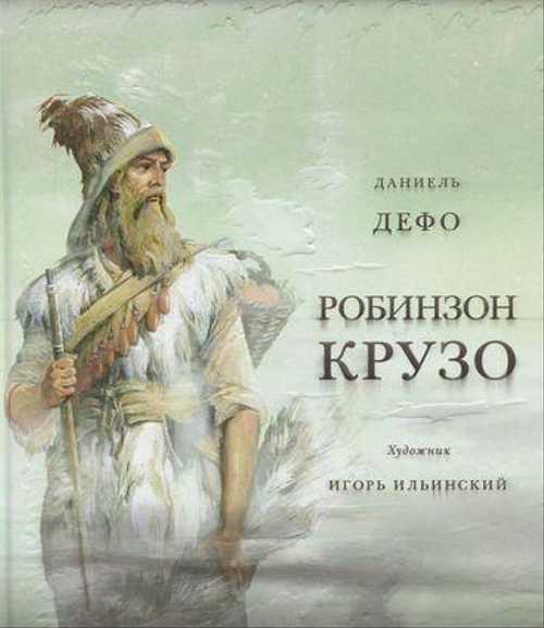 Робинзон крузо картинки для презентации