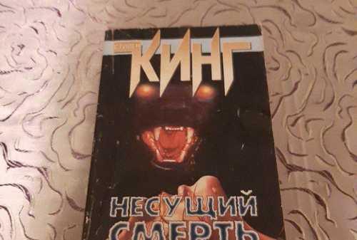 Книга Стивена Кинга "Несущий смерть". Отдам в дар