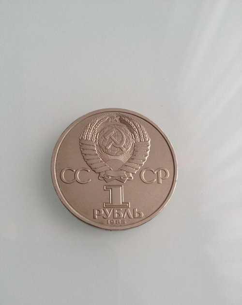 1 рубль 1985г. Мир и дружба