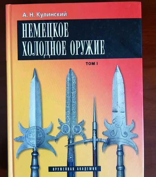 Немецкое холодное оружие А.Н.Кулинский