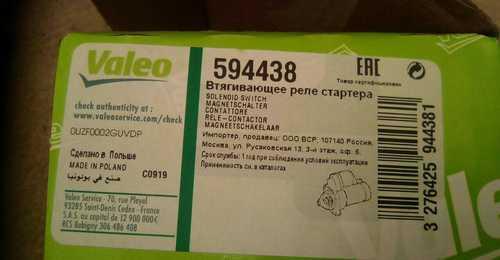 Втягивающее реле Valeo 594438