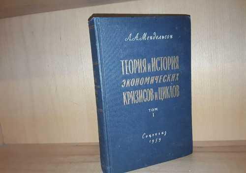 Мендельсон. Теория экономических кризисов и циклов