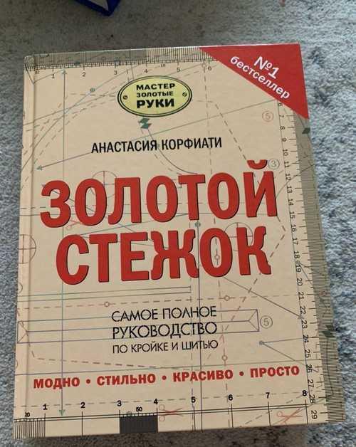 Золотой стежок руководство по шитью