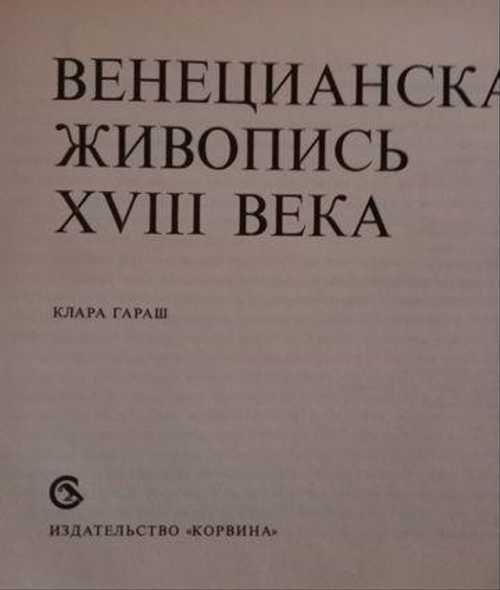 Художественный альбом Венецианская живопись 18 век