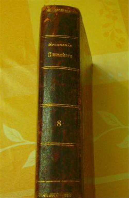 Сочиненiя Писемскаго т. 8,1911г